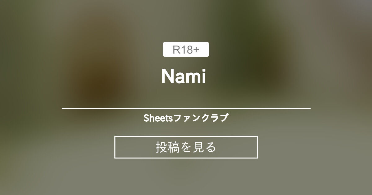 【fart】 Nami - Sheetsファンクラブ (Sheets)の投稿｜ファンティア[Fantia]