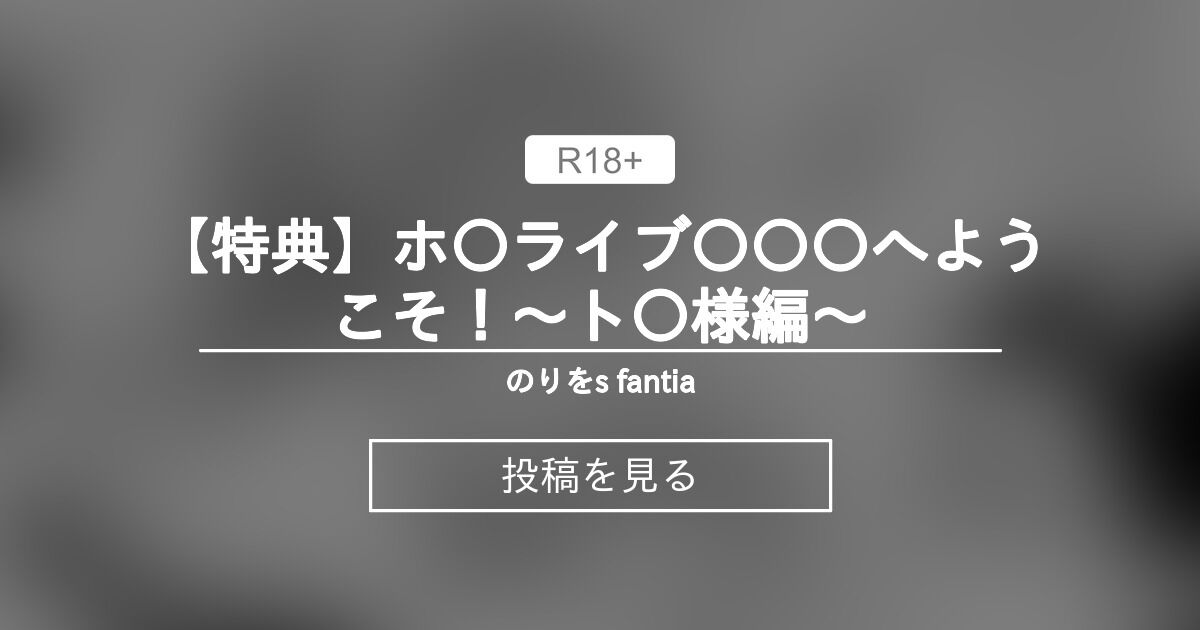 【常闇トワ】 【特典】ホ〇ライブ〇〇〇へようこそ！～ト〇様編～ - のりを's fantia (いものりを)の投稿｜ファンティア[Fantia]