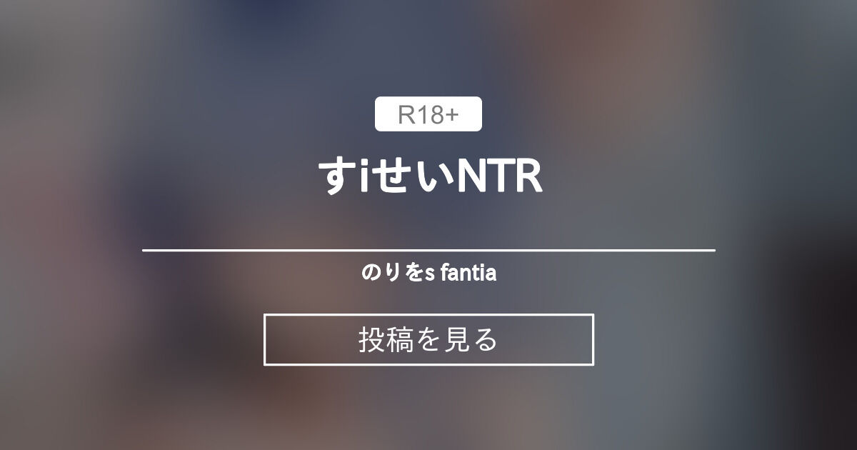 【星街すいせい】 すiせいNTR - のりを's fantia (いものりを)の投稿｜ファンティア[Fantia]