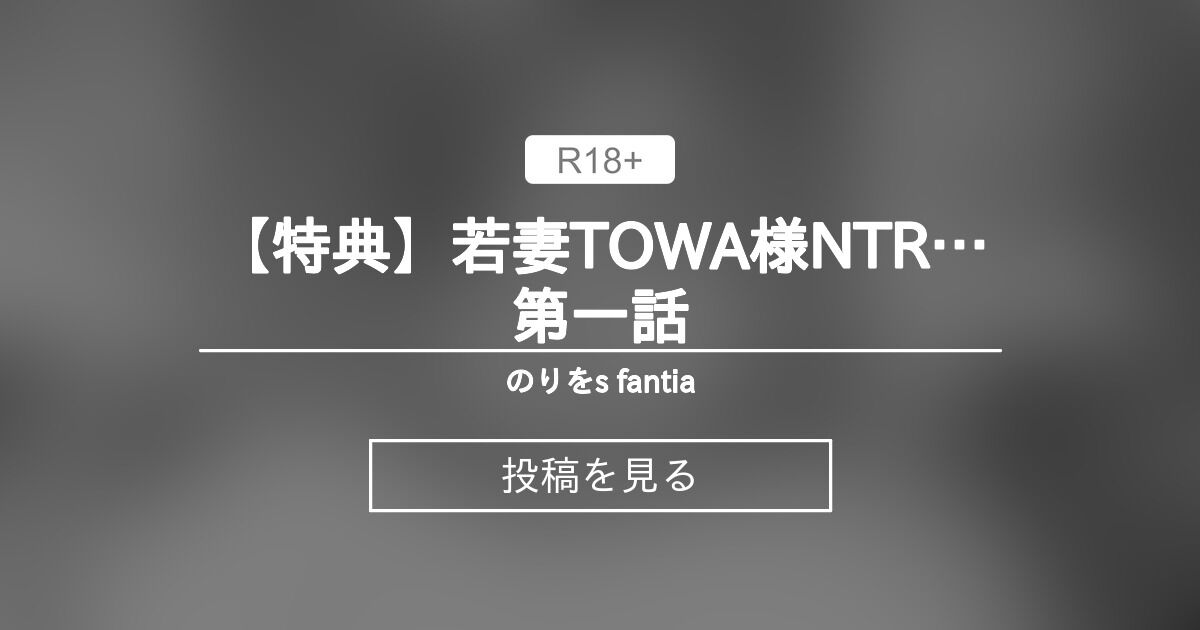 【常闇トワ】 【特典】若妻TOWA様NTR…第一話 - のりを's fantia (いものりを)の投稿｜ファンティア[Fantia]
