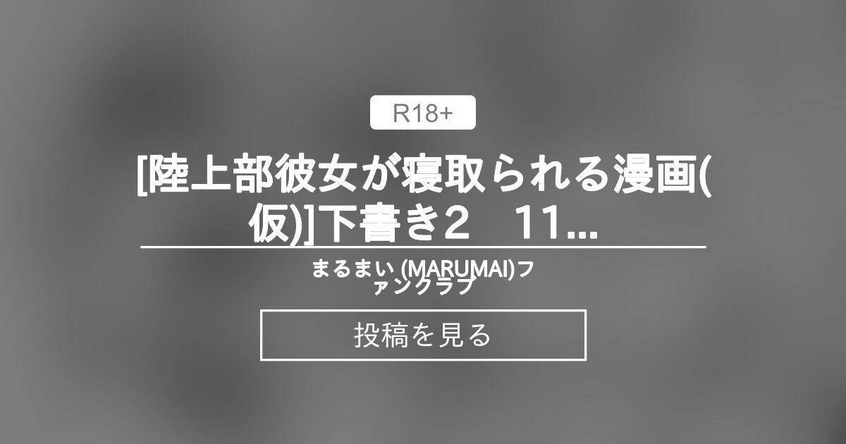 [陸上部彼女が寝取られる漫画(仮)]下書き2 11p-20p - まるまい (MARUMAI)ファンクラブ (まるまい (MARUMAI))の投稿｜ファンティア[Fantia]