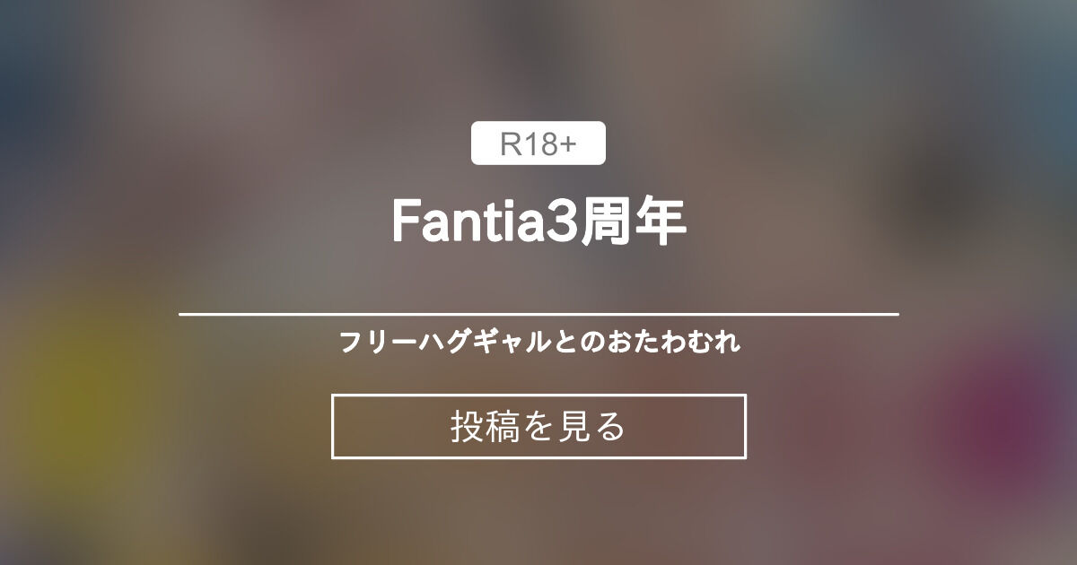 【3D】 Fantia3周年💛 - フリーハグギャルとのおたわむれ (nonoakari@フリーハグギャル)の投稿｜ファンティア[Fantia]