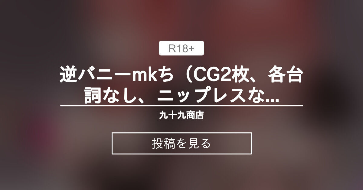 逆バニーmkち（CG2枚、各台詞なし、ニップレスなし差分） - 九十九商店 (つくもやにたろ)の投稿｜ファンティア[Fantia]
