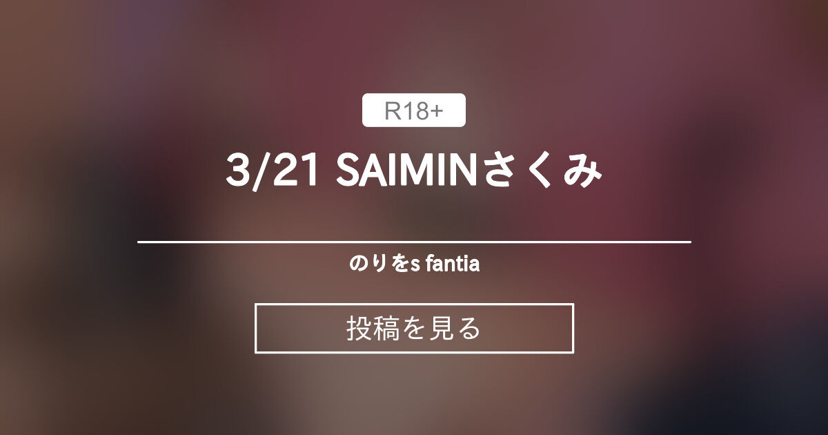【さくらみこ】 3/21 SAIMIN♥さく🌸み🌸 - のりを's fantia (いものりを)の投稿｜ファンティア[Fantia]