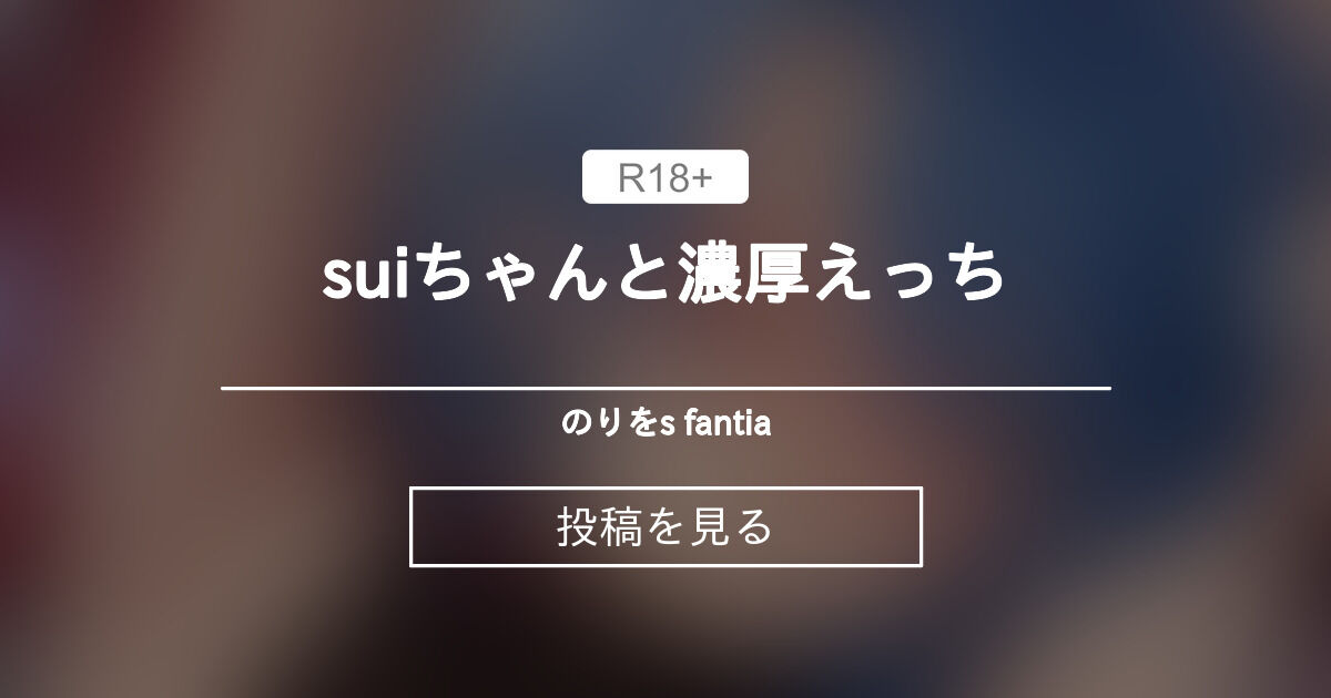 【星街すいせい】 suiちゃんと濃厚えっち - のりを's fantia (いものりを)の投稿｜ファンティア[Fantia]
