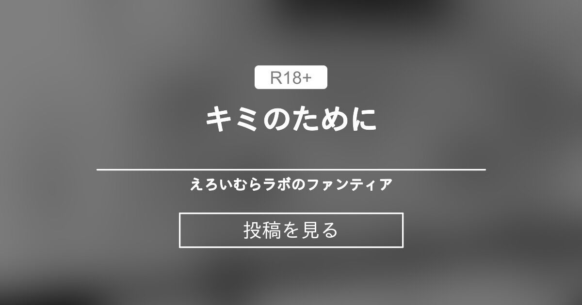 【オリジナル】 キミのために - えろいむらラボのファンティア (えろいむら)の投稿｜ファンティア[Fantia]