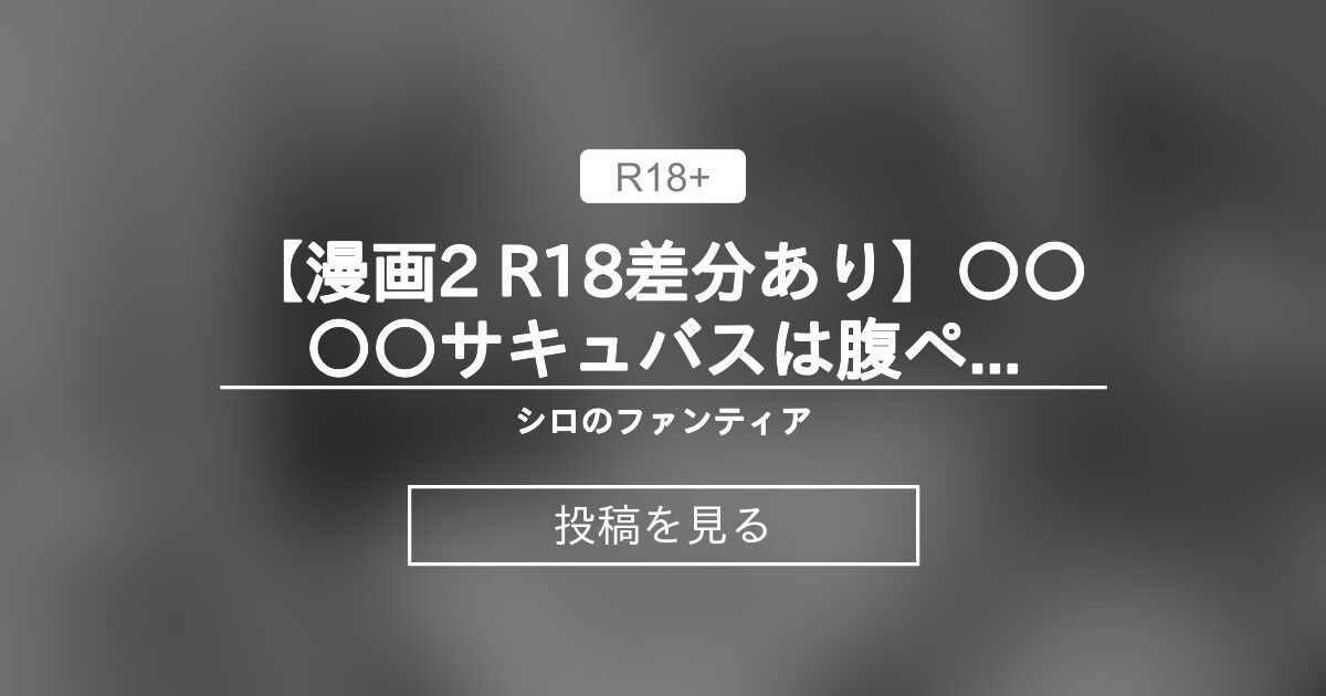 【オリジナル】 【漫画2 R18差分あり】〇〇〇〇サキュバスは腹ペコ - シロのファンティア (猫屋敷シロ)の投稿｜ファンティア[Fantia]