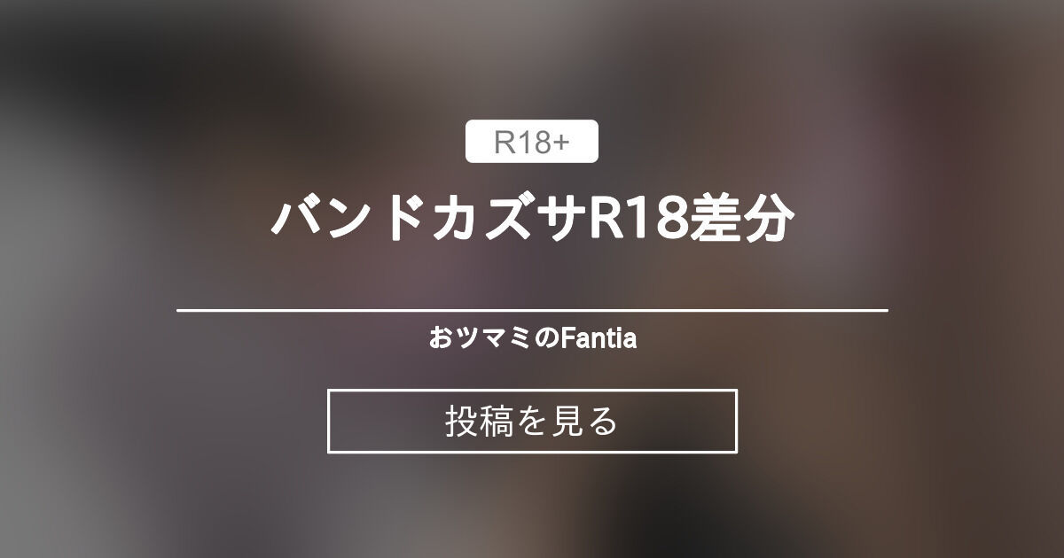 【ブルアカ】 バンドカズサR18差分 - おツマミのFantia (おツマミ🔞)の投稿｜ファンティア[Fantia]