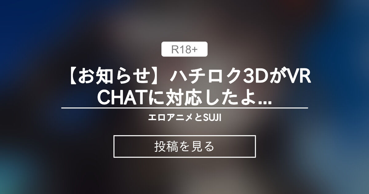 【お知らせ】ハチロク3DがVRCHATに対応したようです。 - SUJI国 (大澤)の投稿｜ファンティア[Fantia]