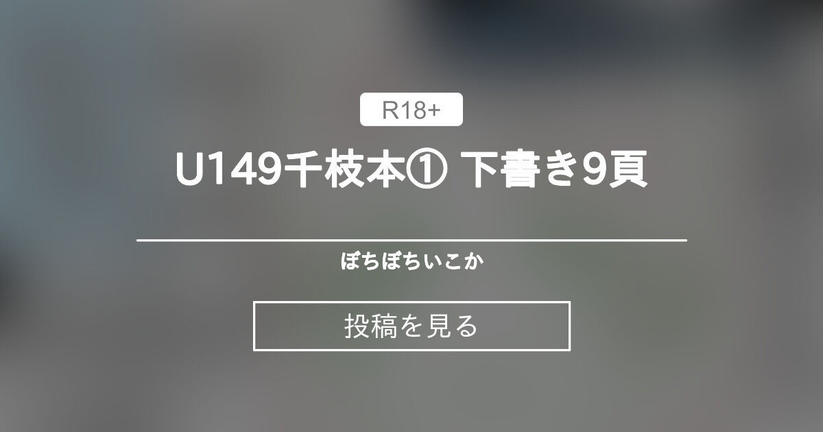 【漫画】 U149千枝本① 下書き9頁 - ぼちぼちいこか (たっく)の投稿｜ファンティア[Fantia]