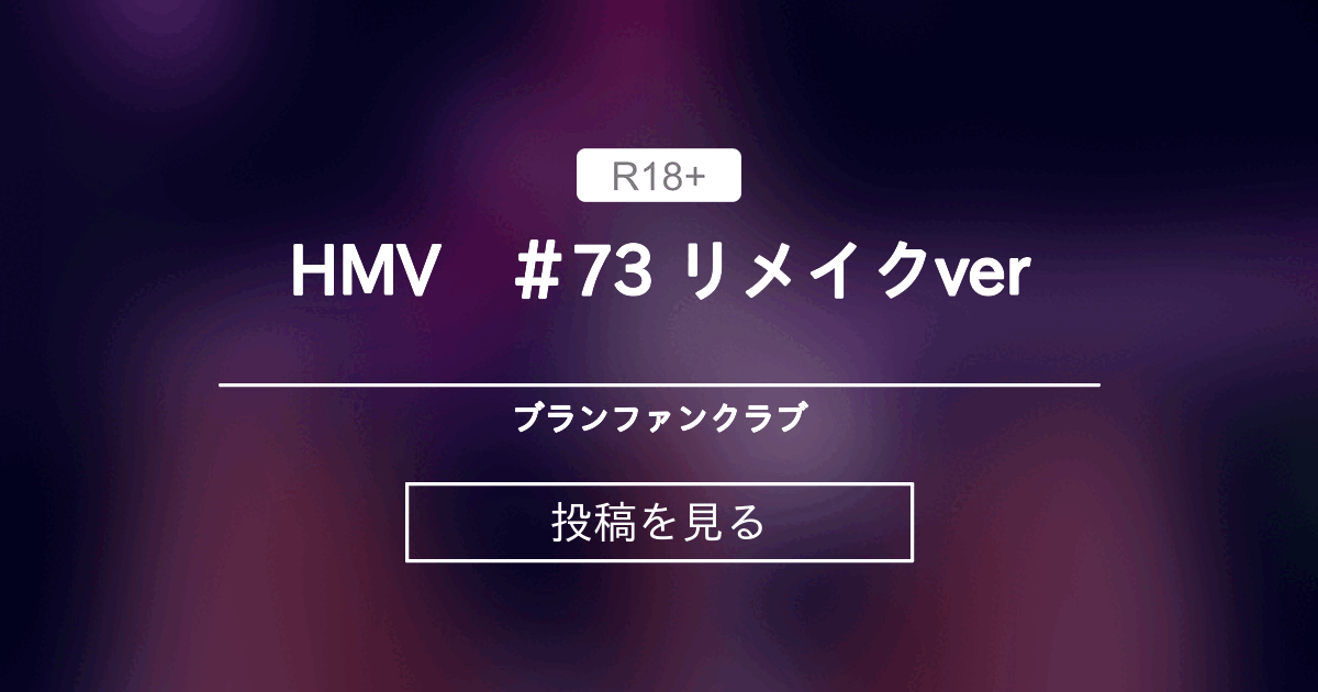 【mmd】 HMV ＃73 リメイクver - ブランファンクラブ (ブラン)の投稿｜ファンティア[Fantia]