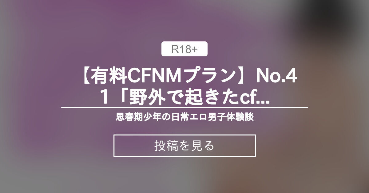 【CFNM恥ずかしい体験をした少年たち】 【有料CFNMプラン】No.41「野外で起きたcfnm体験2話集録」 - 【Boys Love】思春期少年の日常エロ男子体験談 (ニト)の投稿｜ファン ...