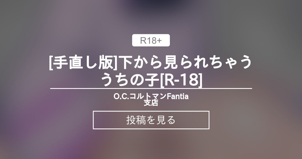 【アナル】 [手直し版]下から見られちゃううちの子[R-18] - O.C.コルトマンFantia支店 (O.C.コルトマン)の投稿｜ファンティア[Fantia]