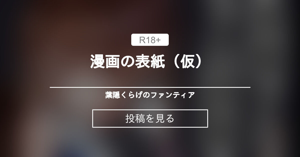 【漫画制作】 漫画の表紙（仮） - 葉隠くらげのファンティア (葉隠くらげ - KURAGE -)の投稿｜ファンティア[Fantia]