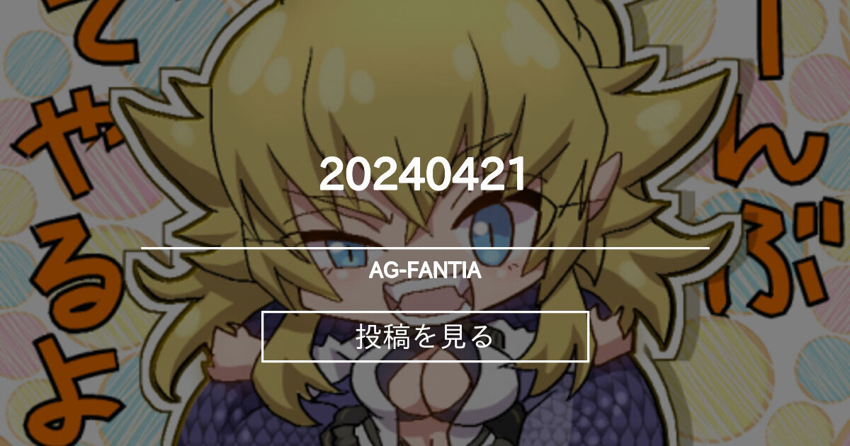 【FL返信】 20240421 - AG-FANTIA (光輝)の投稿｜ファンティア[Fantia]