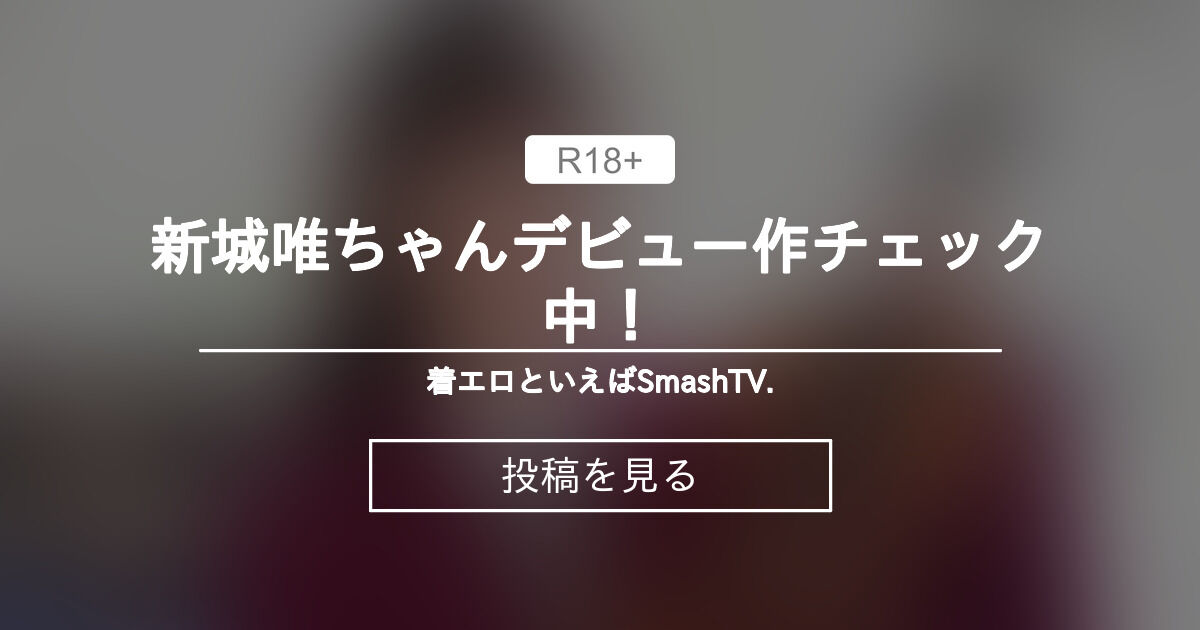 【スタッフD】 新城唯ちゃんデビュー作チェック中！ - 着エロといえばSmashTV. (SmashTV.)の投稿｜ファンティア[Fantia]