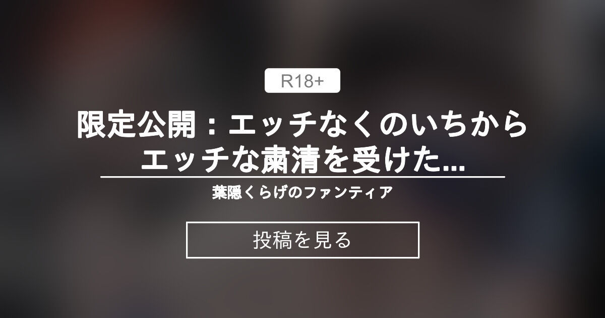 【限定公開】 限定公開：エッチなくのいちからエッチな粛清を受けたとある変態マゾの最期の記録 - 葉隠くらげのファンティア (葉隠くらげ - KURAGE -)の投稿｜ファンティア[Fantia]