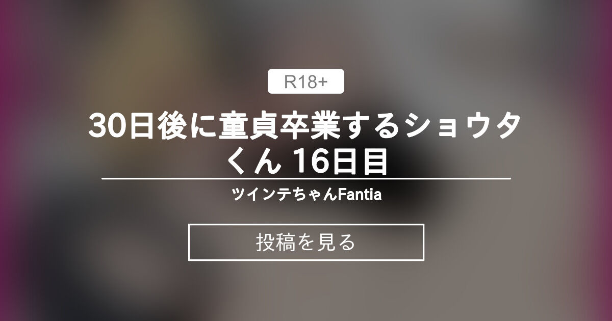 【オリジナル】 30日後に童貞卒業するショウタくん 16日目 - 🎀ツインテちゃんFantia🎀 (しつー)の投稿｜ファンティア[Fantia]
