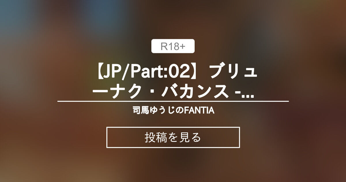 【JP/Part:02】ブリューナク・バカンス -Brionac vacation- - 司馬ゆうじのFANTIA (ダンジエンジン/司馬ゆうじ)の投稿｜ファンティア[Fantia]