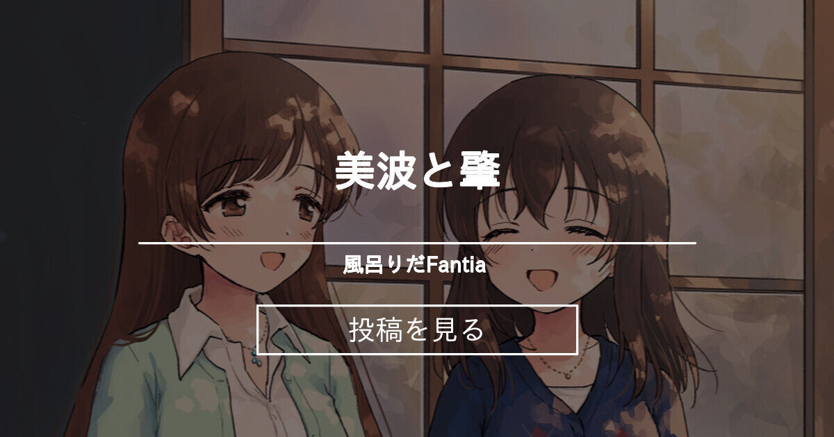 美波と肇 - 風呂りだFantia (風呂りだ)の投稿｜ファンティア[Fantia]