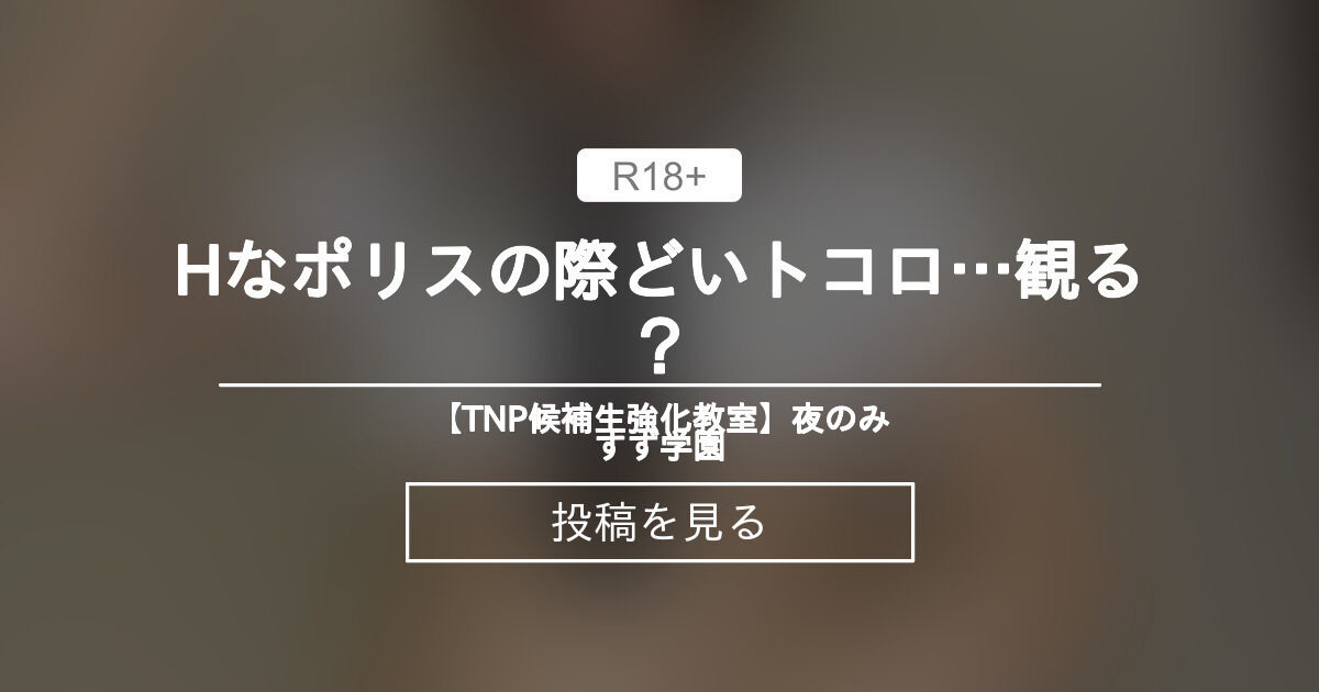 Hなポリスの際どいトコロ🔞…観る？ - 【TNP候補生強化教室】夜の♡みすず学園 (天宮みすず)の投稿｜ファンティア[Fantia]