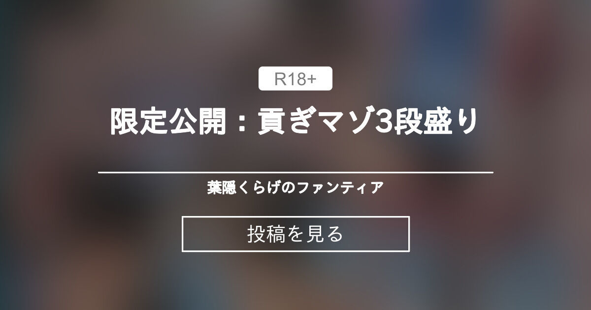 【限定公開】 限定公開：貢ぎマゾ3段盛り - 葉隠くらげのファンティア (葉隠くらげ - KURAGE -)の投稿｜ファンティア[Fantia]