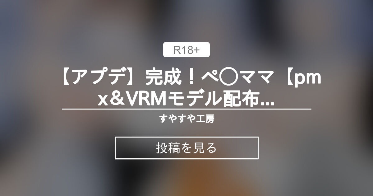 【ファンメイド】 【アプデ】完成！ぺ ママ【pmx＆VRMモデル配布】ファンモデル - すやすや酢屋( ˘ω˘)ｽﾔｧ (すやすや酢屋( ˘ω˘)ｽﾔｧ)の投稿｜ファンティア[Fantia]