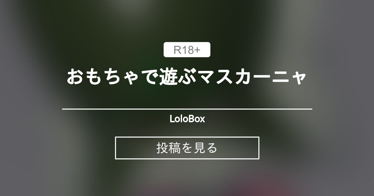 【Meowscarada】 おもちゃで遊ぶマスカーニャ - LoloBox (Lolobot（ろろぼっと）)の投稿｜ファンティア[Fantia]
