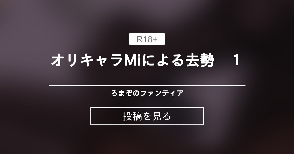 【Femdom】 オリキャラMiによる去勢 1 - ろまぞのファンティア (ろまぞ)の投稿｜ファンティア[Fantia]