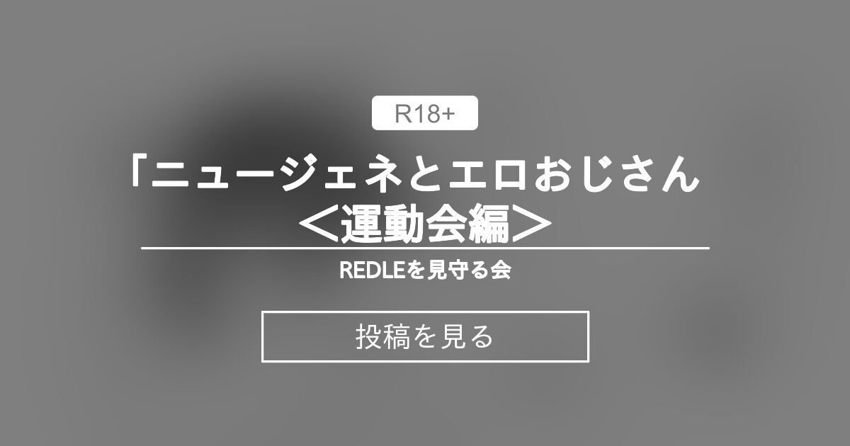 【デレマス】 「ニュージェネとエロおじさん ＜運動会編＞ - REDLEを見守る会 (REDLE)の投稿｜ファンティア[Fantia]
