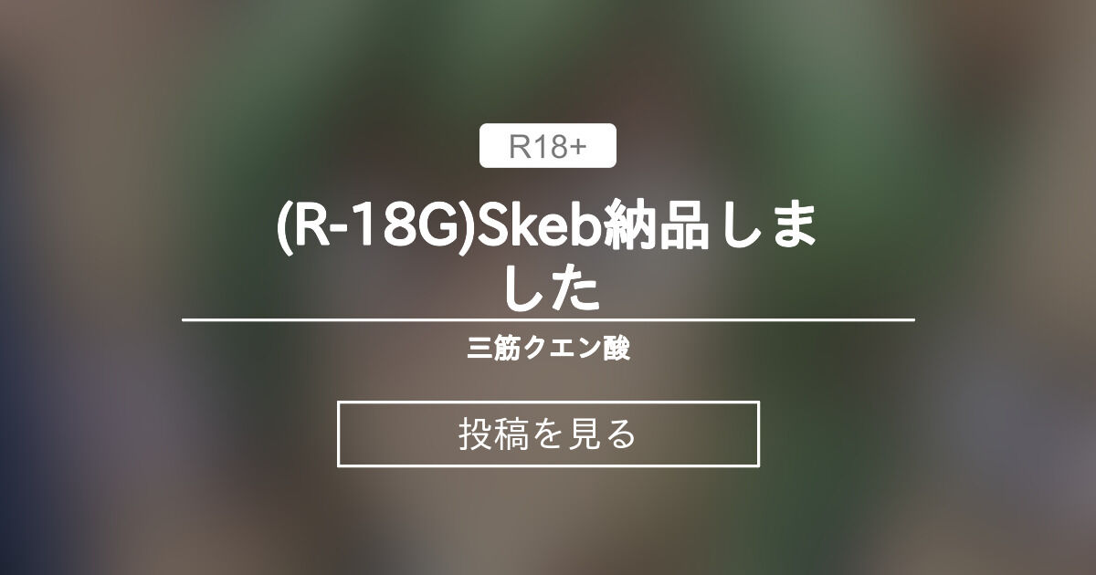 【臍〇】 (R-18G)Skeb納品しました - 三筋クエン酸 (三筋クエン酸)の投稿｜ファンティア[Fantia]