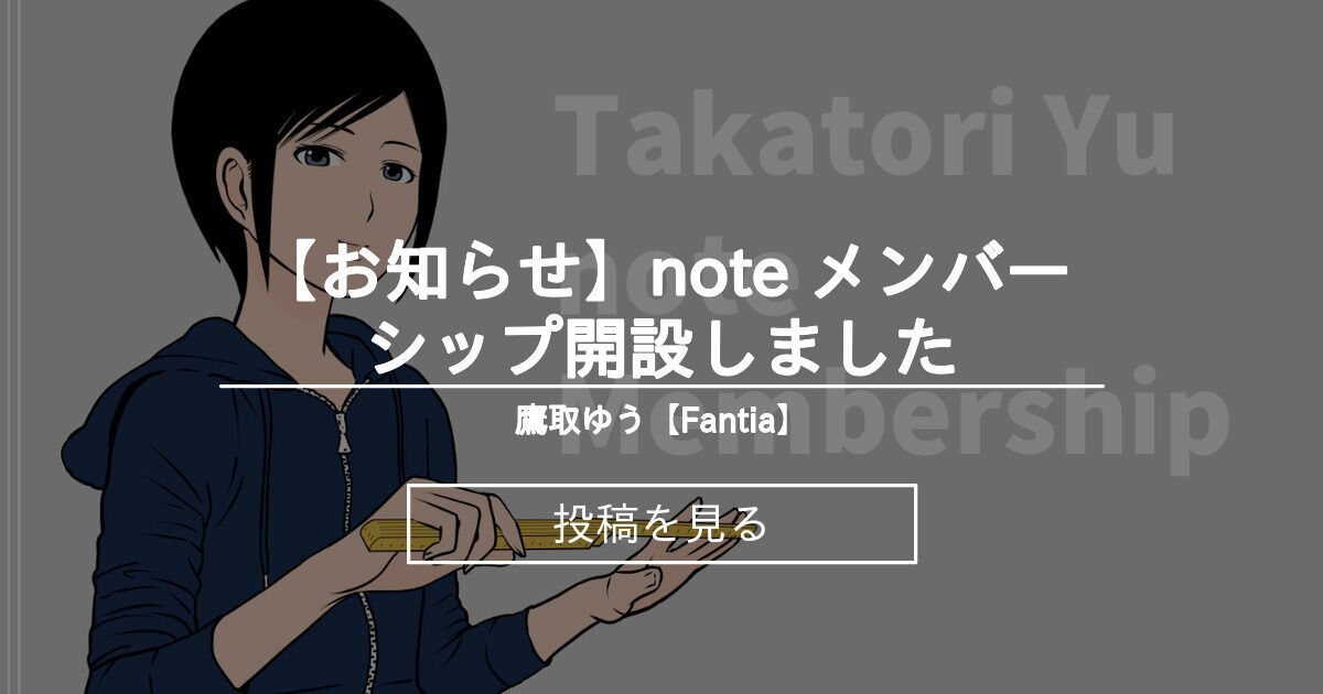 【note】 【お知らせ】note メンバーシップ開設しました - 鷹取ゆう【Fantia】 (鷹取ゆう)の投稿｜ファンティア[Fantia]