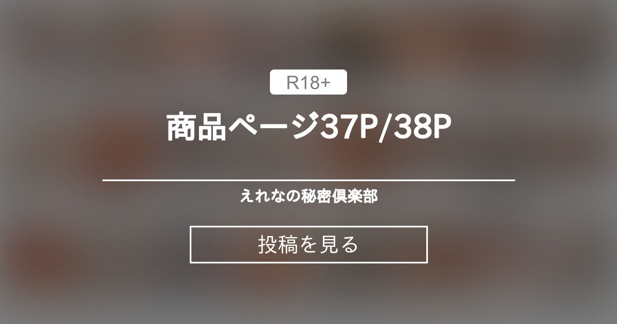 ️商品ページ37P/38P ️ - えれなの秘密倶楽部 (えれな ️ ️ ️)の投稿｜ファンティア[Fantia]