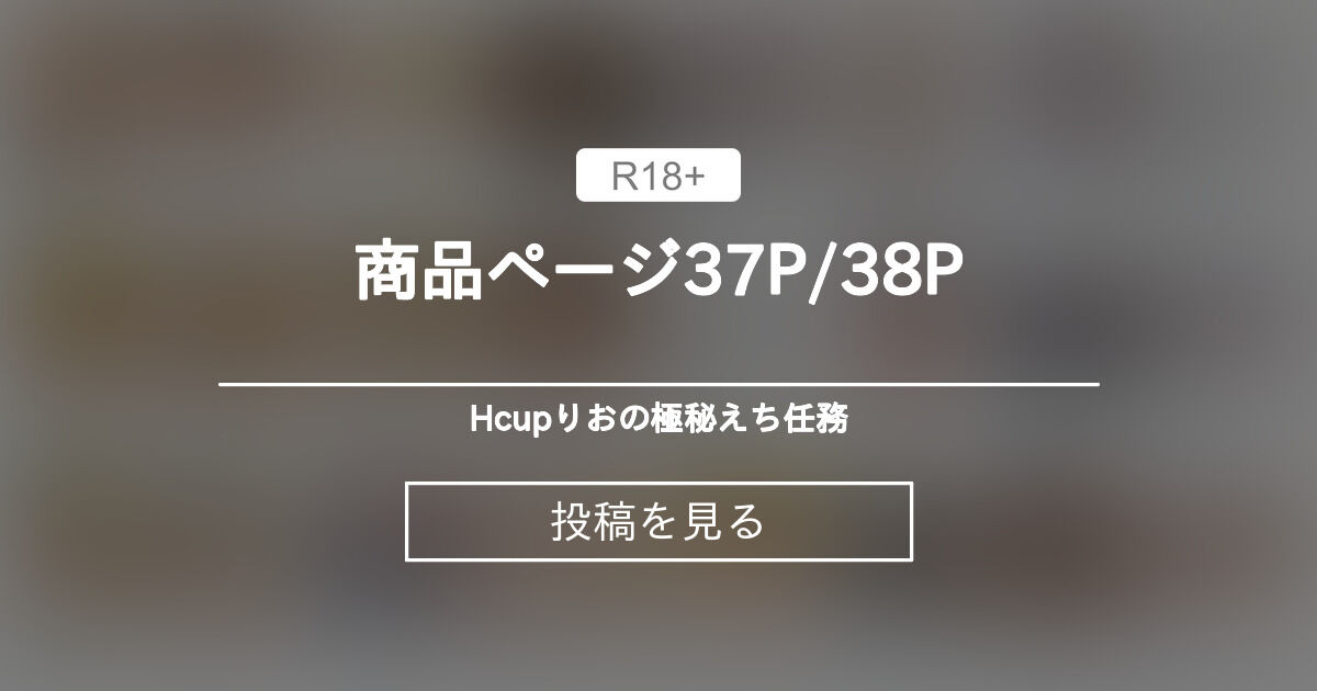 ️商品ページ37P/38P ️ - ㊙️Hcupりおの極秘えち任務🙊💗 (りお ️ ️ ️)の投稿｜ファンティア[Fantia]