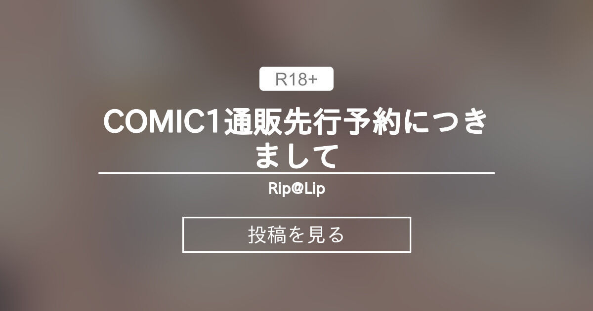 COMIC1通販先行予約につきまして - Rip@Lip (水原優)の投稿｜ファンティア[Fantia]
