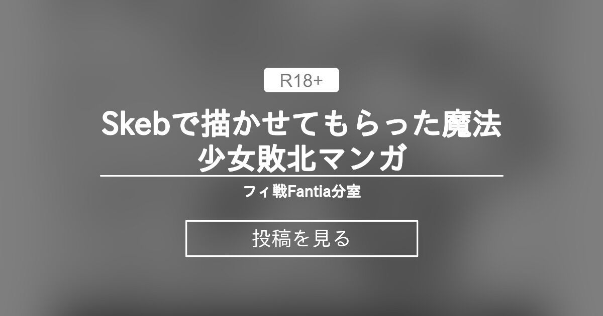 【Skeb】 Skebで描かせてもらった魔法少女敗北マンガ - フィ戦Fantia分室 (まつえー)の投稿｜ファンティア[Fantia]