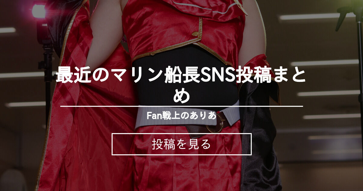 【コスプレ】 最近のマリン船長SNS投稿まとめ - Fan戦上のありあ (ありあちゃん)の投稿｜ファンティア[Fantia]