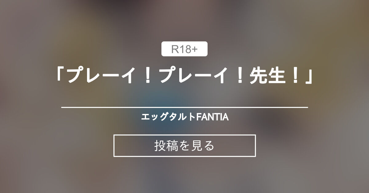 【ブルーアーカイブ】 「プレーイ！プレーイ！先生！♡」 - エッグタルトFANTIA (エッグタルト)の投稿｜ファンティア[Fantia]