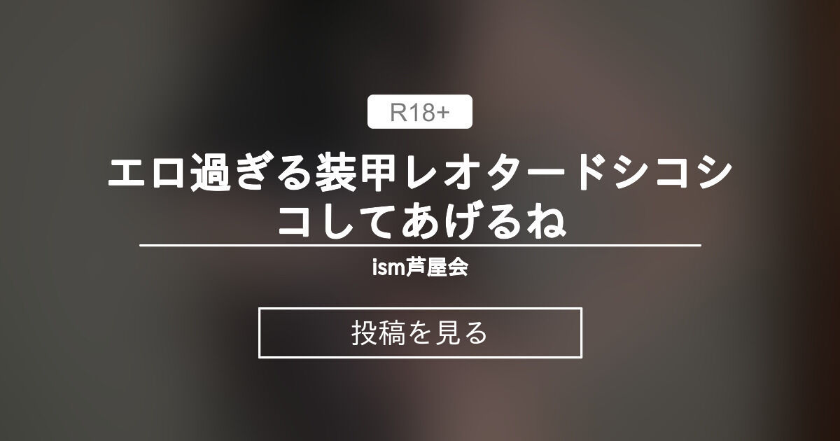 【コスプレ】 エロ過ぎる装甲レオタード💜シコシコしてあげるね - ism芦屋会 (芦屋のりこ)の投稿｜ファンティア[Fantia]