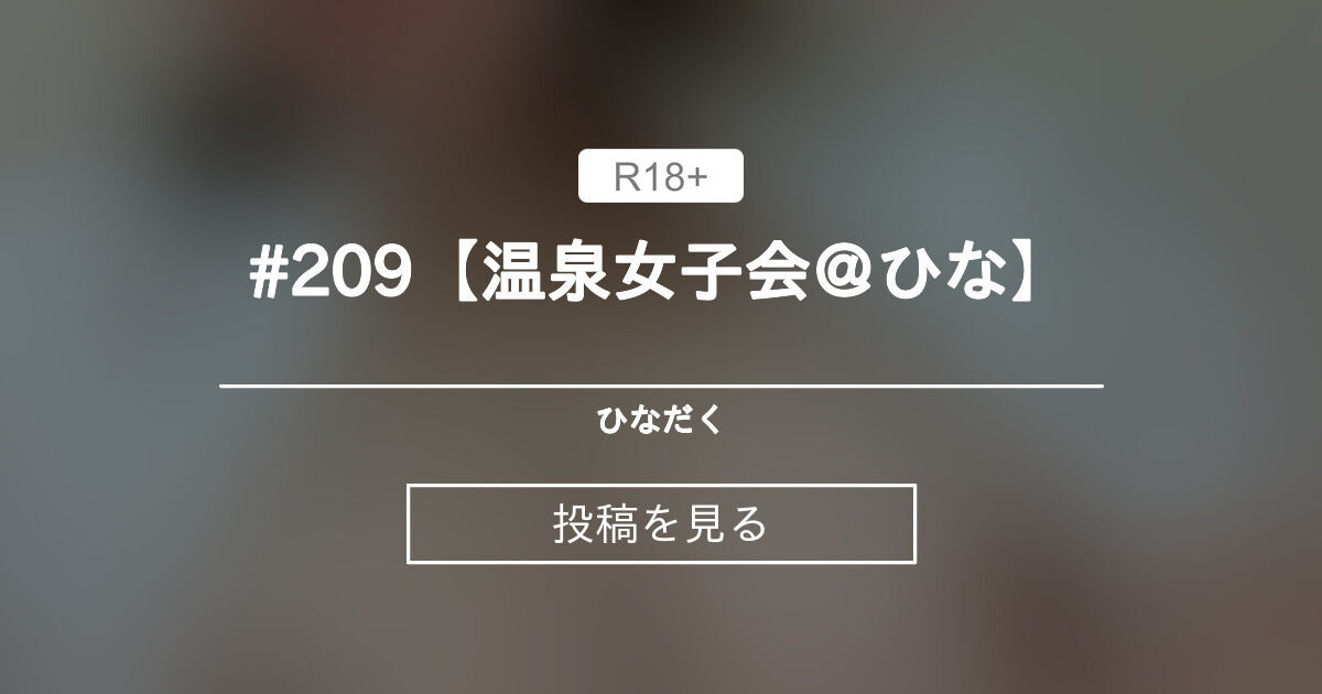 【コスプレ自撮り写真】 #209【温泉女子会＠ひな】 - ひなだく (温泉女子会＠ひな)の投稿｜ファンティア[Fantia]