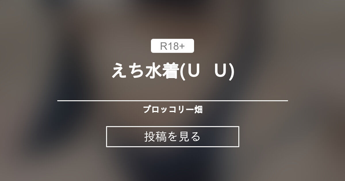 えち水着♡(U∩ 'ᴗ' ∩U) - ブロッコリー畑 (ブロッコリー)の投稿｜ファンティア[Fantia]