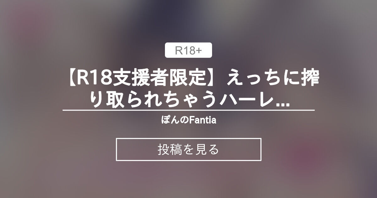 【オリジナル】 【R18支援者限定】えっちに搾り取られちゃうハーレム(差分あり4枚) - ぽんのFantia (ぽん🐾)の投稿｜ファンティア[Fantia]