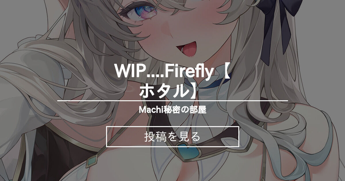 【スターレイル】 WIP....Firefly💚【ホタル】 - Machi秘密の部屋 (💙MACHI💙)の投稿｜ファンティア[Fantia]