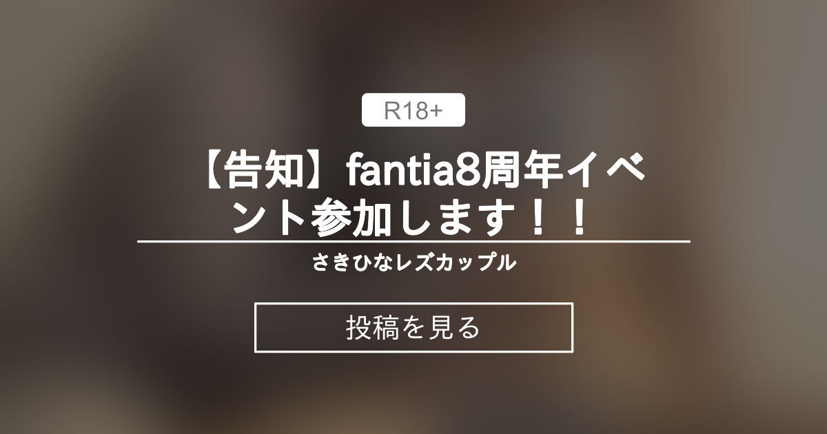【告知】fantia8周年イベント参加します！！ - さきひなレズカップル (saki&hina)の投稿｜ファンティア[Fantia]