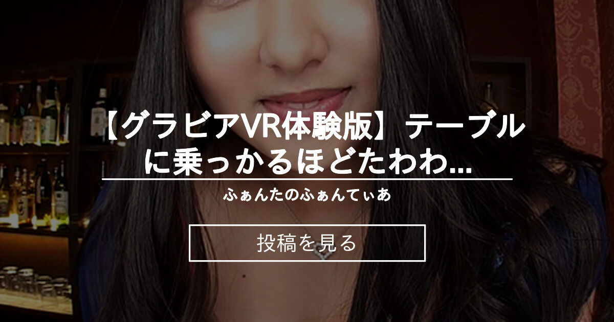 【FANTASTICA】 【グラビアVR体験版】テーブルに乗っかるほどたわわなお胸と色気だだ漏れな所作に釘付け…！グラドル・七瀬泉ちゃん出演人気作の導入部分をちょい見せ♡【FANTASTICA ...