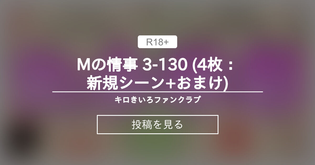 Mの情事 3-130 (4枚：新規シーン+おまけ) - キロきいろファンクラブ (キロきいろ)の投稿｜ファンティア[Fantia]
