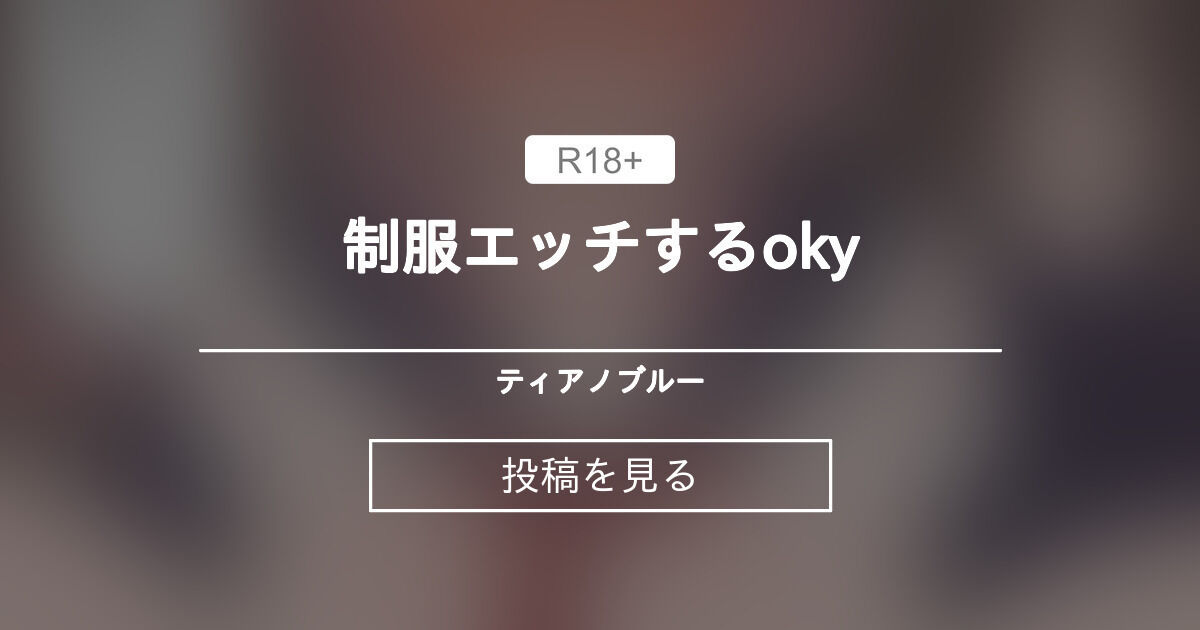 【イラスト差分】 制服エッチするoky - ティアノブルー (ティアノブルー)の投稿｜ファンティア[Fantia]