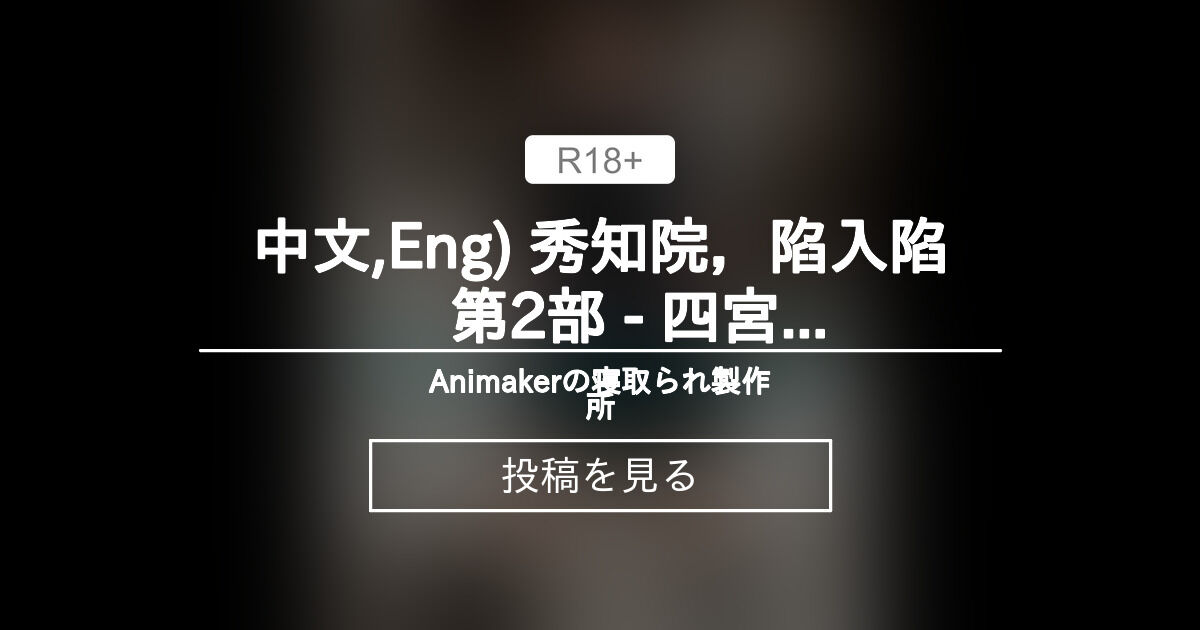 【english】 中文,Eng) 秀知院，陷入陷阱 第2部 - 四宮かぐや篇 ② (Shuchi'in Falls into a Trap Episode 2 - Kaguya Part ② ...