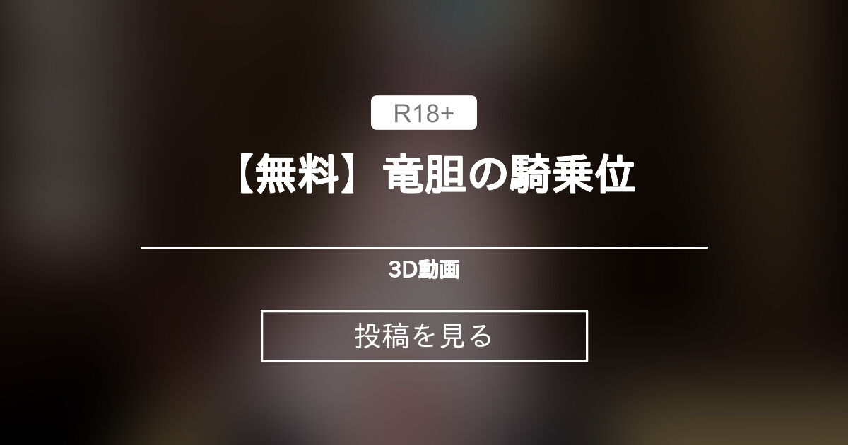 【3D】 【無料】竜胆の騎乗位 - 3D動画 (式あやと)の投稿｜ファンティア[Fantia]