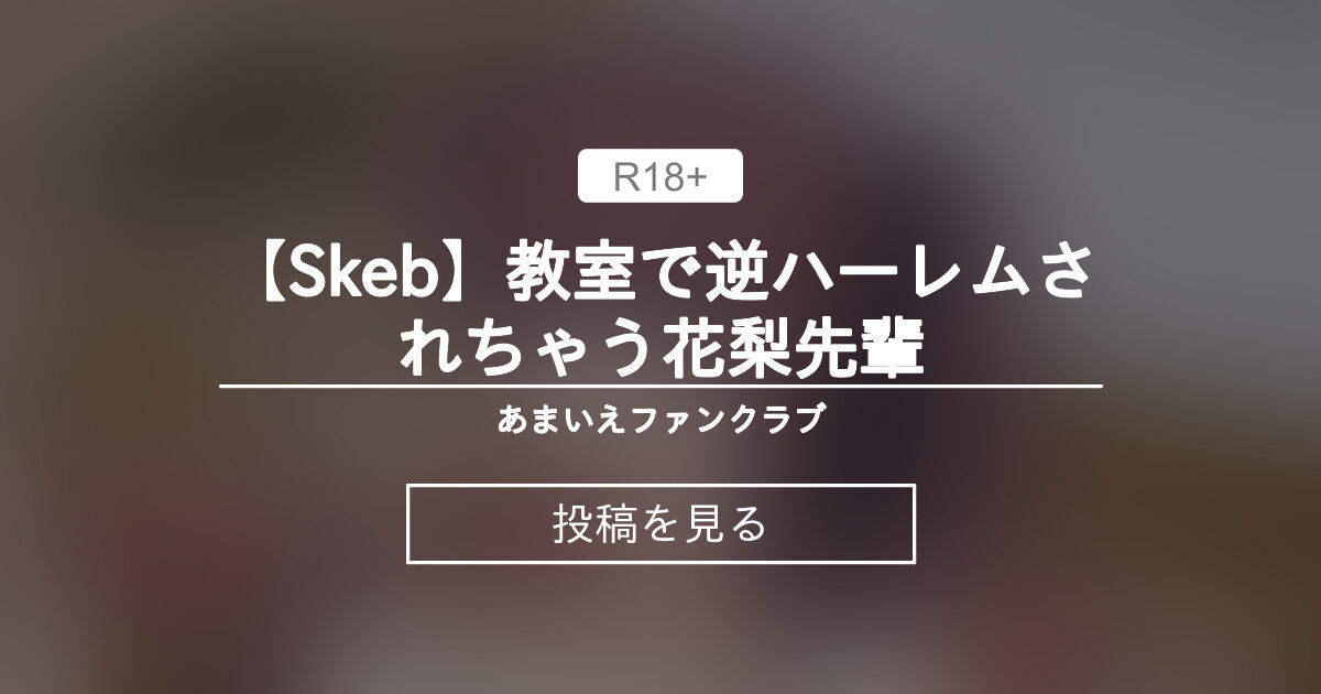 【巨乳】 【Skeb】教室で逆ハーレムされちゃう花梨先輩 - あまいえ🔞ファンクラブ (あまいえ🔞skeb･お仕事募集中)の投稿｜ファンティア[Fantia]
